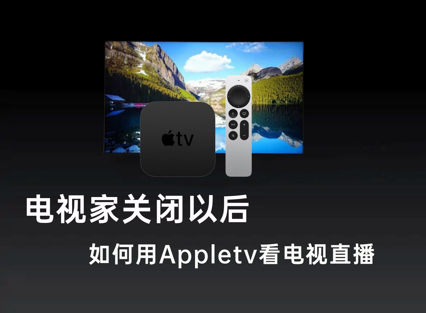 电视家关闭以后,我们用appletv如何优雅的看电视直播