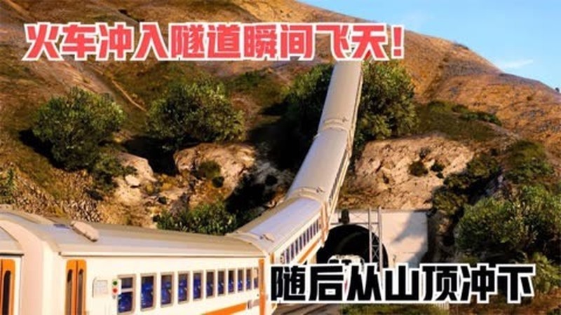 单机游戏模拟器:火车冲入隧道瞬间飞天,随后从山顶冲下