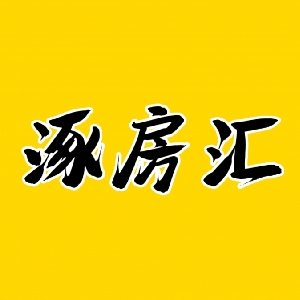 涿房汇 