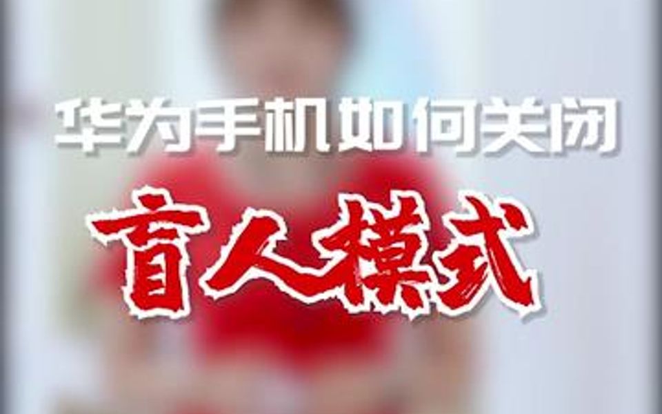 华为手机如何关闭盲人模式