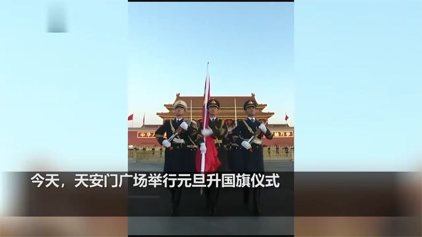 视频来了!2023元旦天安门升旗仪式 见证庄严时刻
