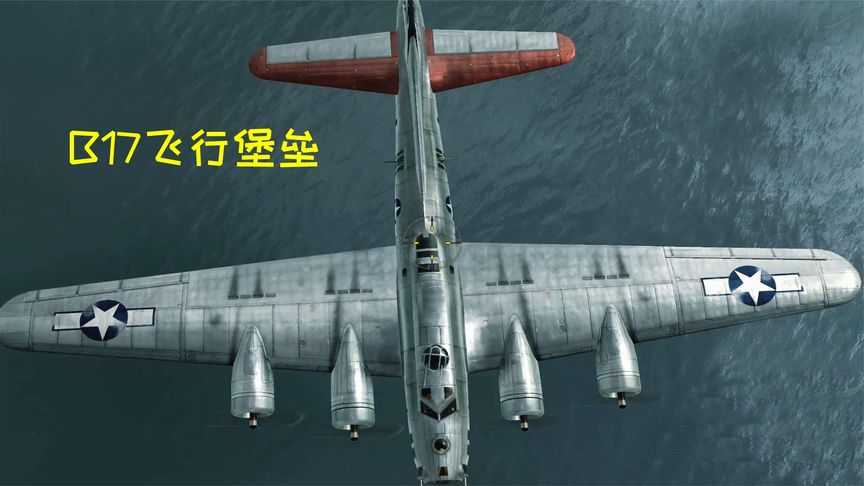 B17飞行堡垒来了,二战轰炸机之王,几乎成两截后仍然能返航