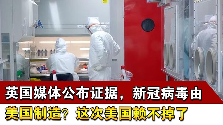 英国媒体公布证据,新冠病毒由美国制造?这次美国赖不掉了