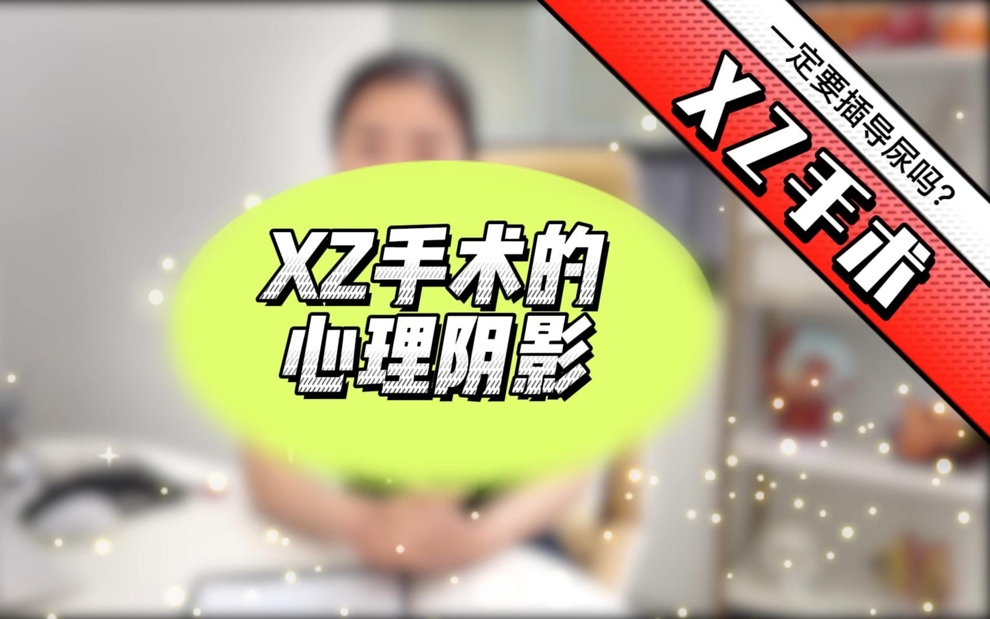 关于吸脂手术中插导尿管的问题