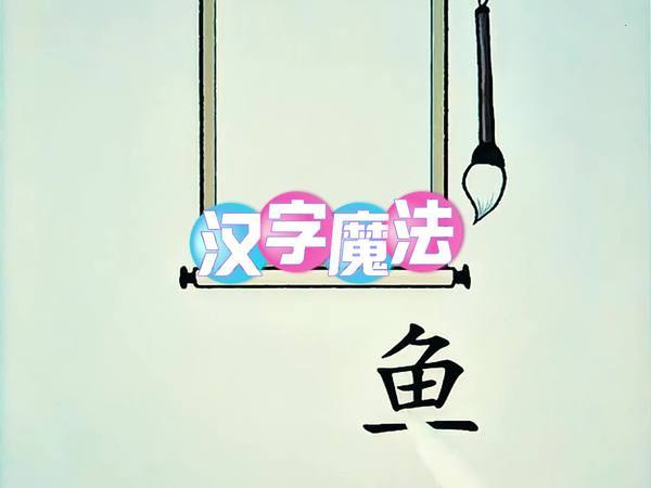 #汉字魔法#小游戏#内容启发搜索#这个游戏很好玩