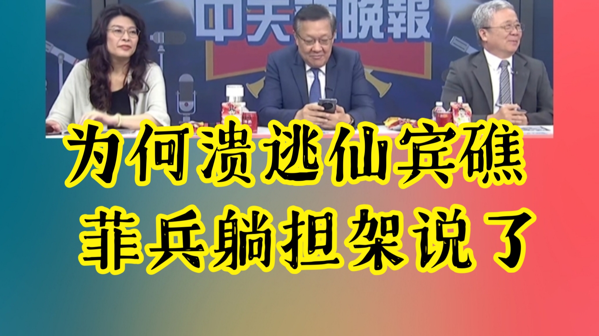 为何溃逃仙宾礁 菲兵躺担架说了