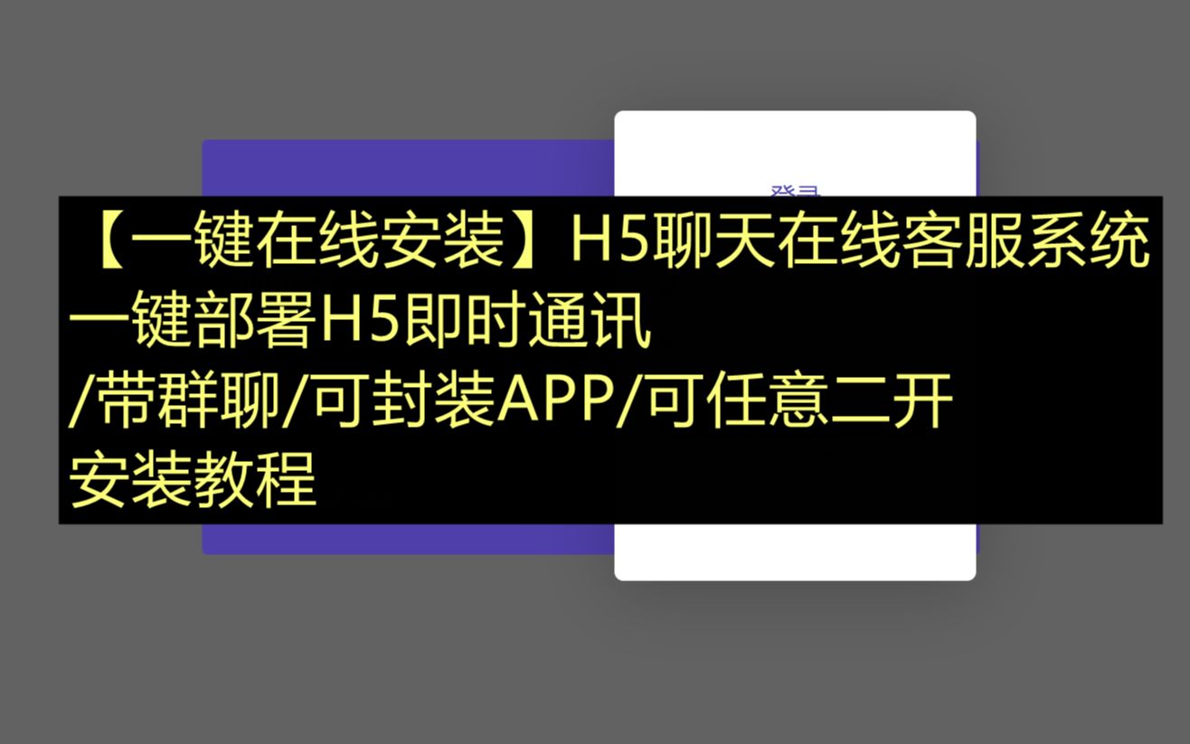 【一键在线安装】H5聊天在线客服系统一键部署H5即时通讯/带群聊/可...