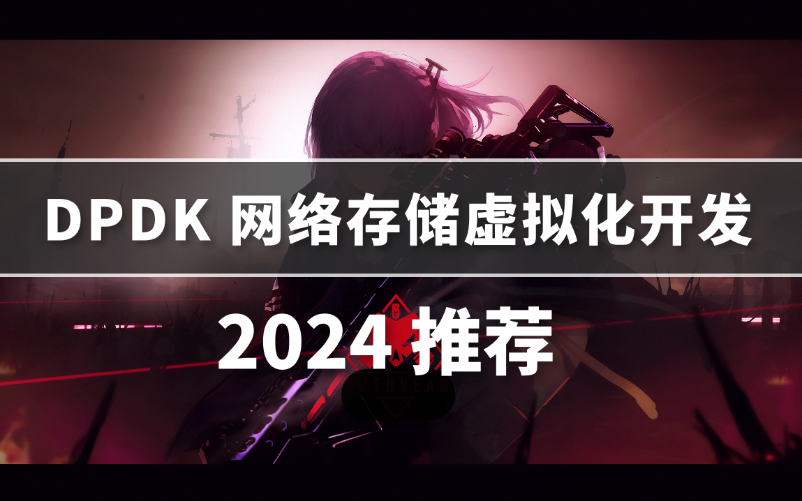 DPDK 不知道该学什么?(DPDK网络存储虚拟化实战开发)手把手带你带...