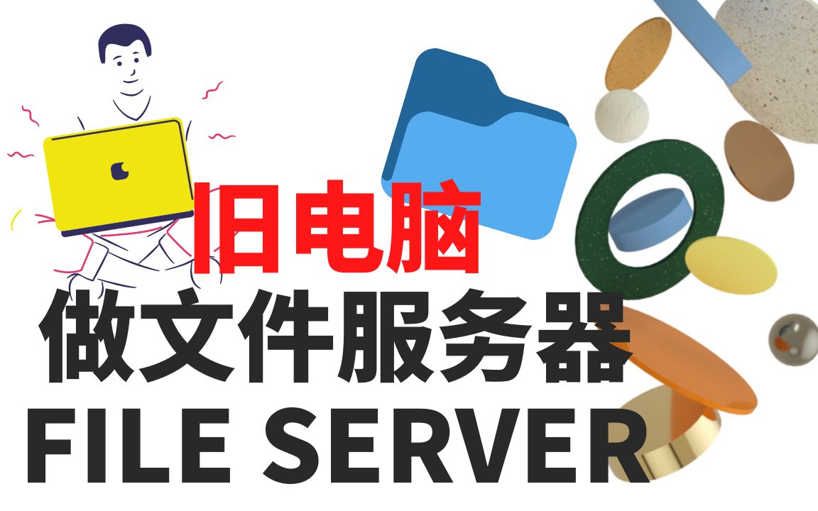 把旧电脑变成文件备份服务器 | Windows | 定时备份 | 自动备份 | 办公...