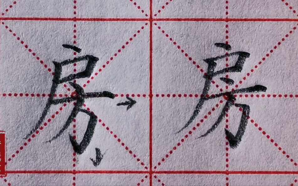楷书练字“房”字详解,被包围结构书写饱满,横折钩靠下书写