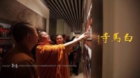 世界旅游文化名城推介形象宣传片-洛阳白马寺下部