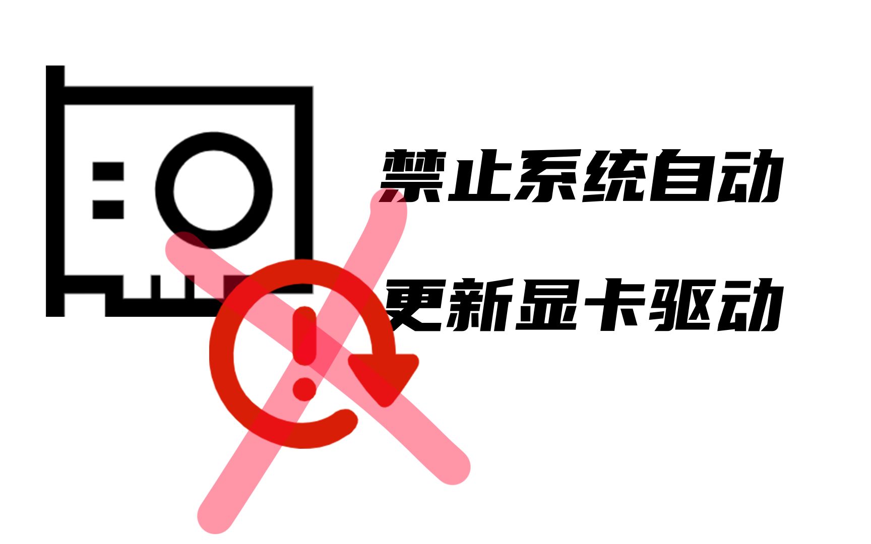 【搞机教程】显卡驱动总是自动更新?一分钟教你禁止系统自动更新...
