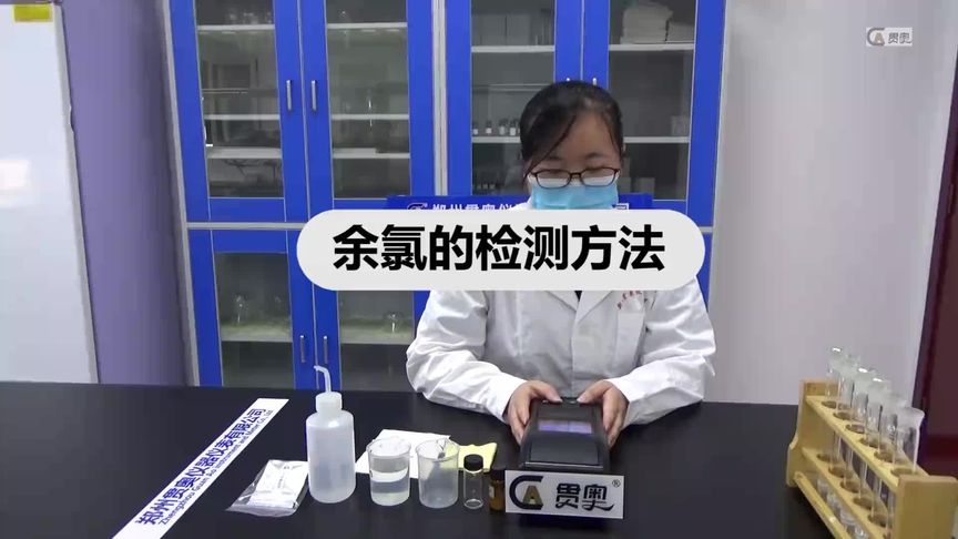 饮用水中余氯的快速检测方法#水质检测 #水质 #实验室