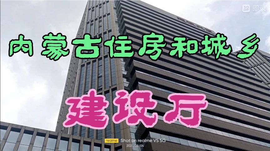 内蒙古住房和城乡建设厅大楼也挺气派,若在这工作肯定挺好!