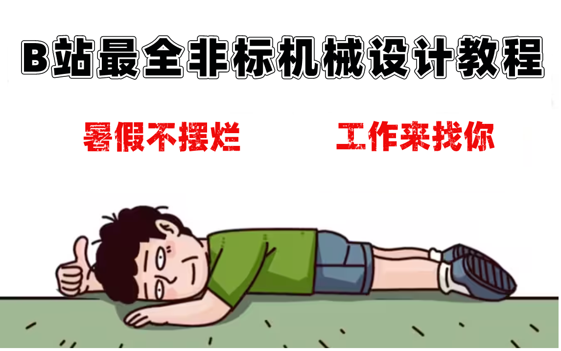 ...完惊艳所有人!目前B站最完整的非标机械设计教程!行业大佬亲自教学!