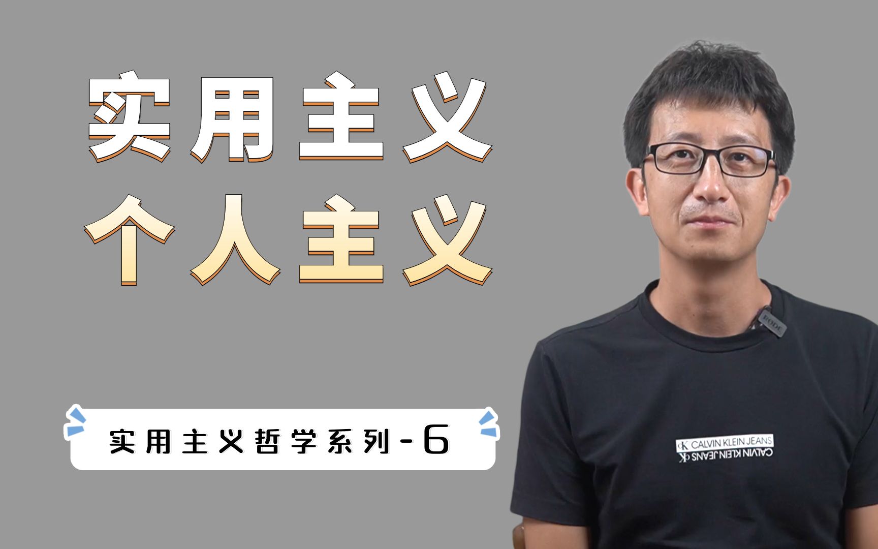 东西方文化差异,西方个人主义价值观的由来,实用主义哲学的批判