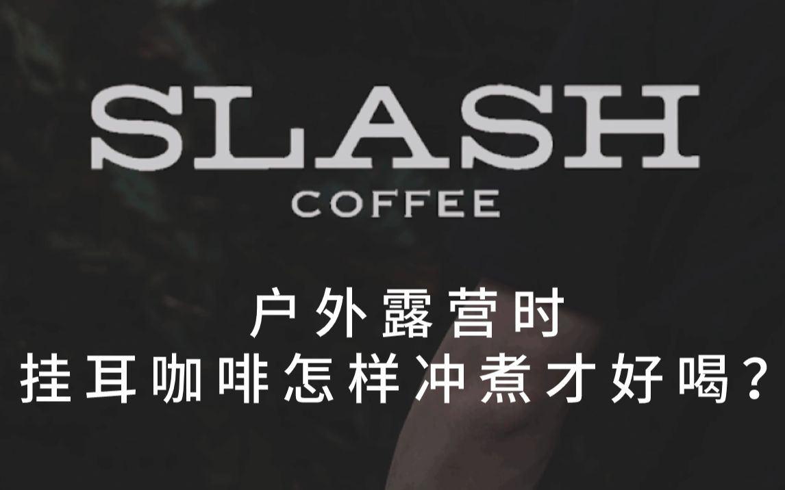 户外露营时,挂耳咖啡怎么冲煮才好喝?