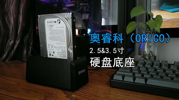 一插一拔换硬盘 数据存储就是这么方便