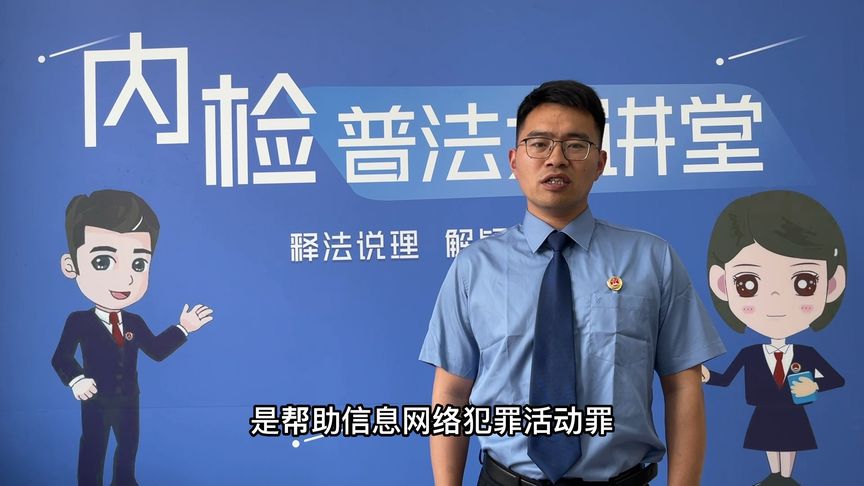 帮信罪,你知道多少?内黄检察官来告诉你!