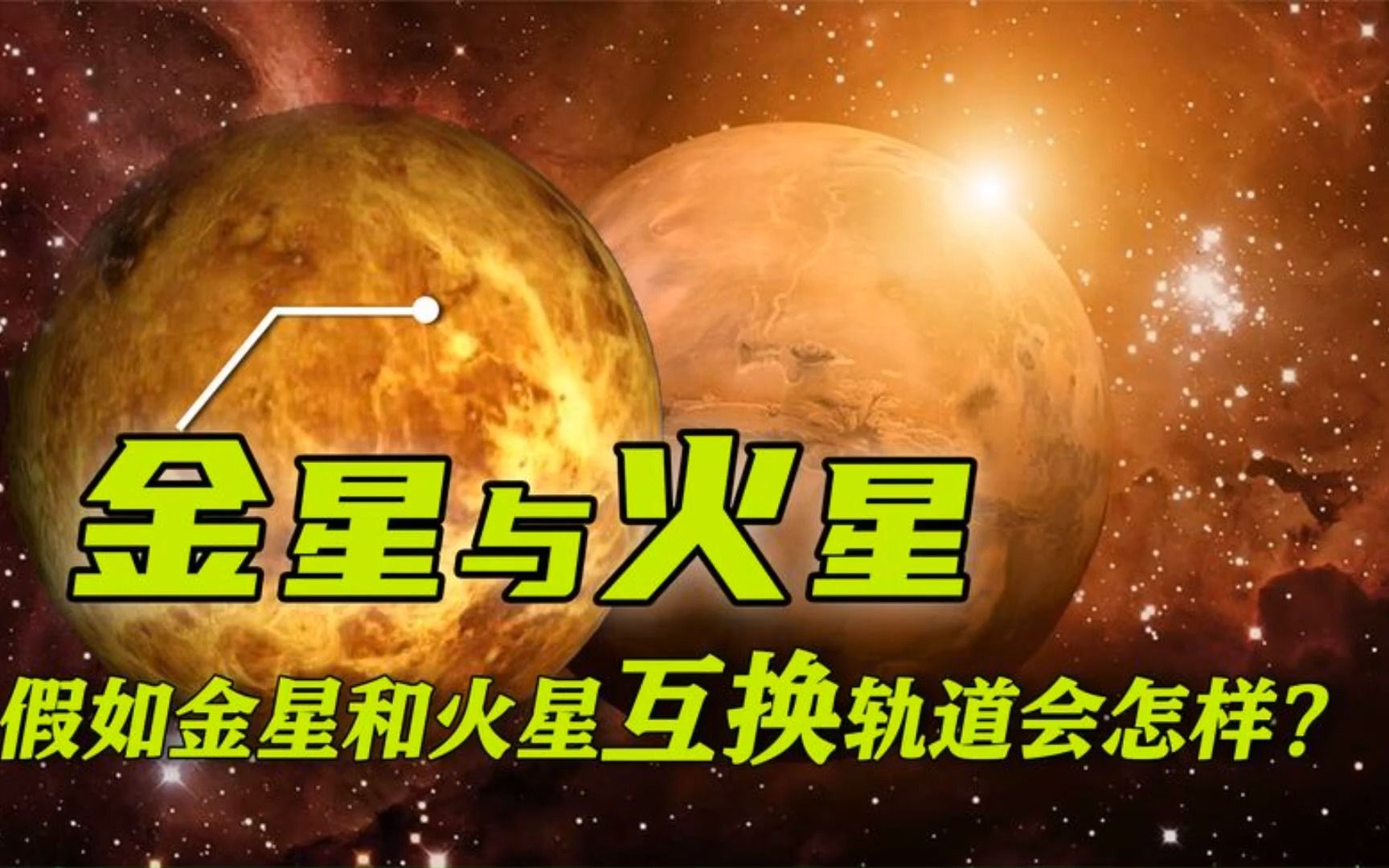 假如金星和火星互换轨道,金星会成为下一个地球吗?如何改造金星