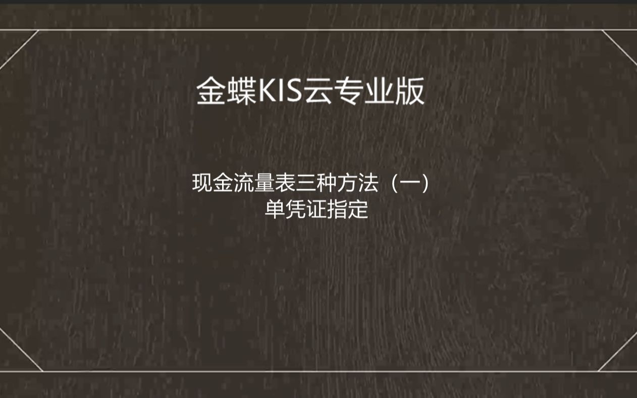 金蝶软件现金流量表三种方法一:单凭证指定(专业版)