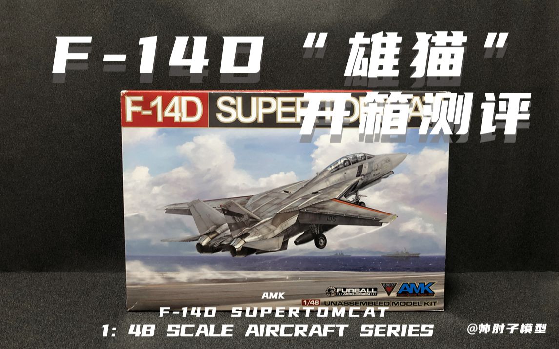 【模型开箱】AMK F14D“雄猫”1/48比例战斗机模型 开箱测评