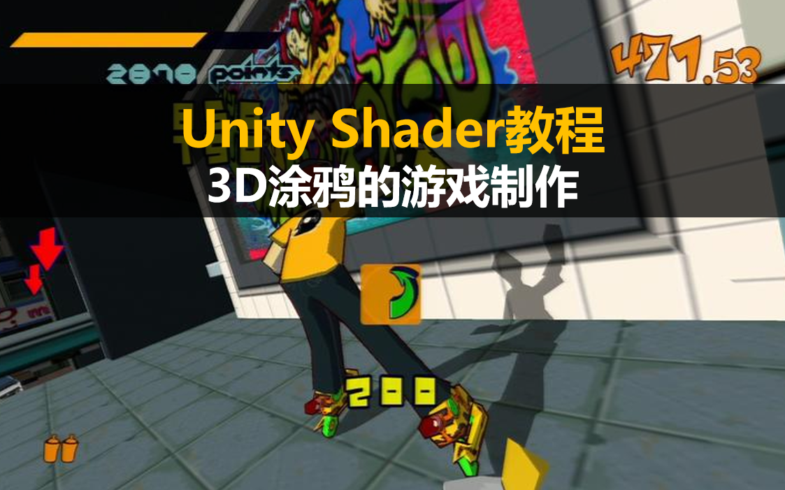 Unity shader新手入门教程:3D涂鸦的游戏制作【unity3d基础案例教程】