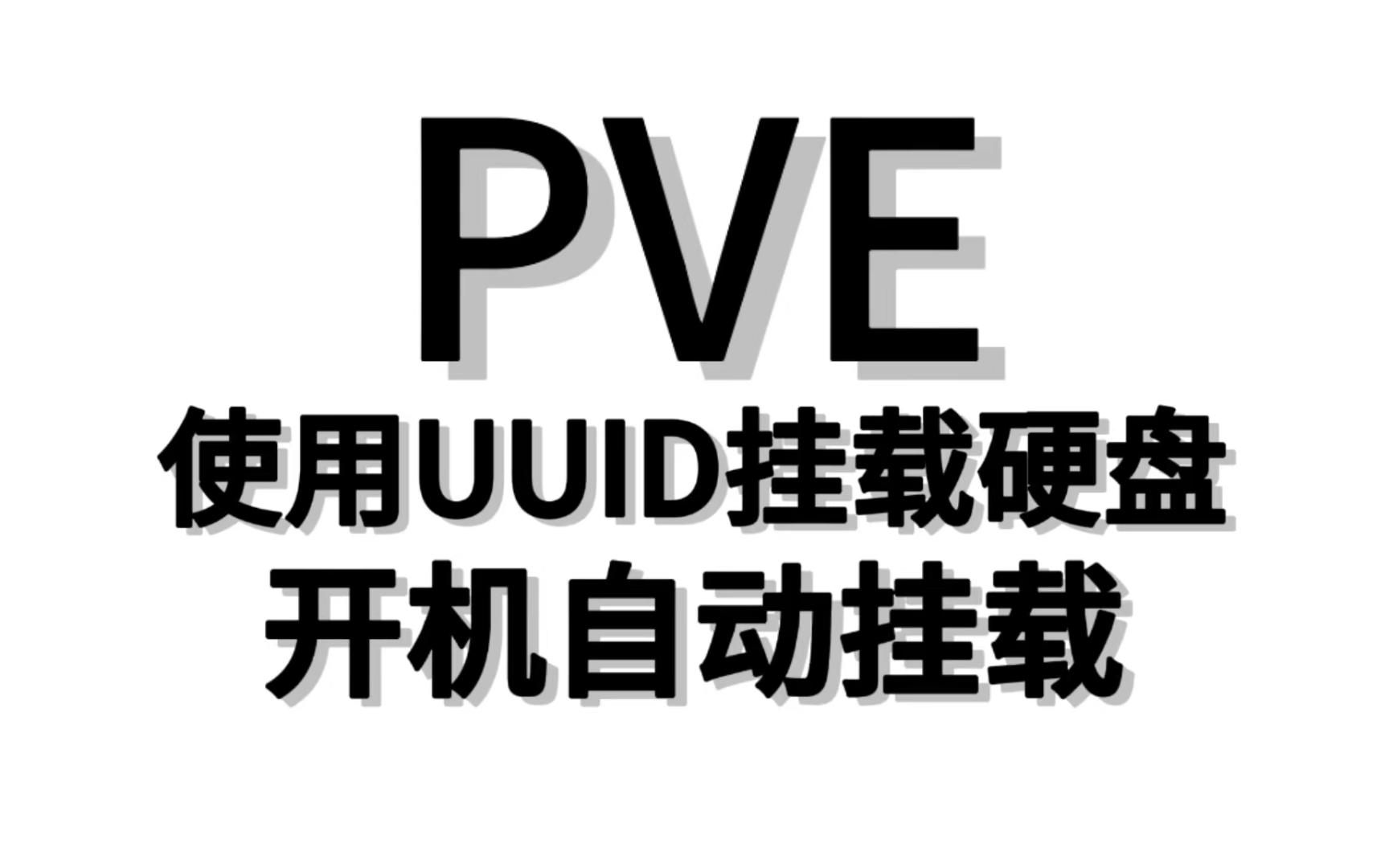 PVE使用UUID挂载硬盘并实现开机自动挂载