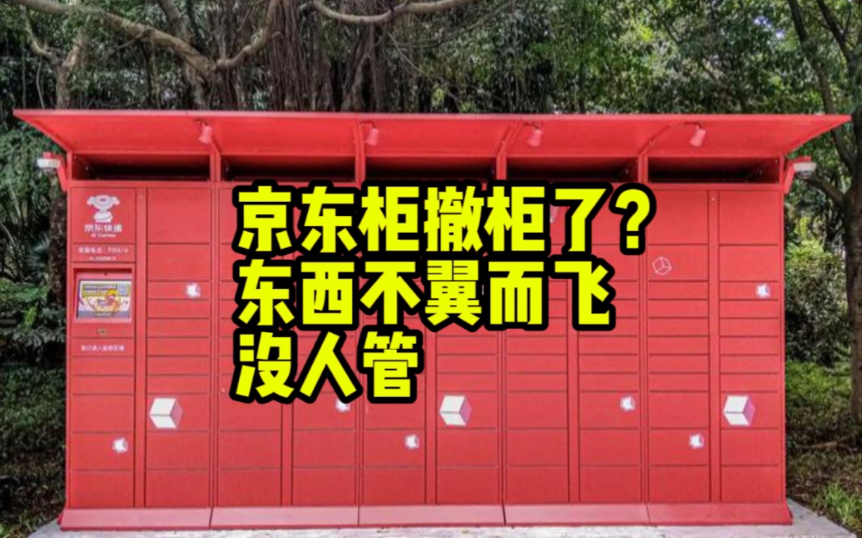 京东柜撤柜?快递不翼而飞 没人管