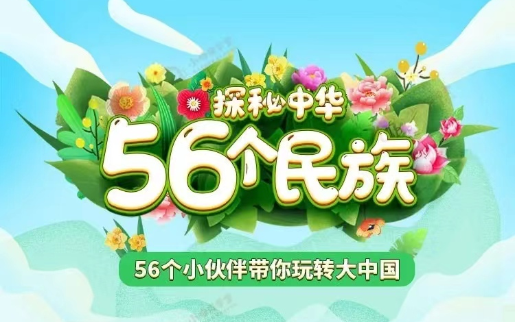 【56集全】探秘中华56个民族动画