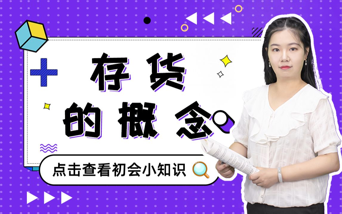 初级会计实务——存货的最终目的是待售和耗用!