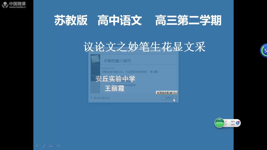 【语文微课】议论文之妙笔生花显文采(王丽霞)
