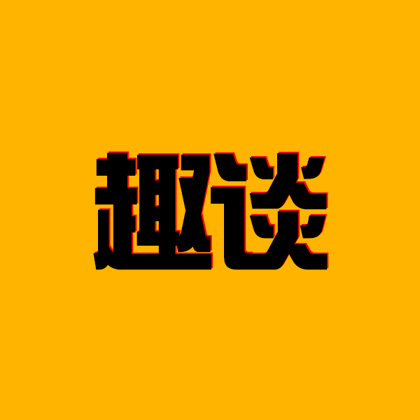 趣谈研究所 
