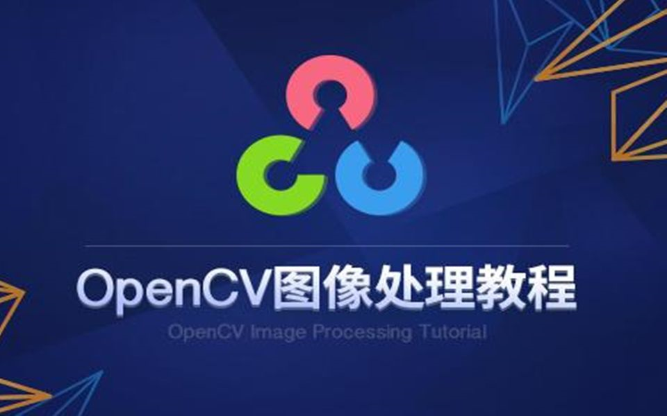 【OpenCV超实用实战项目】——2021年OpenCV图像处理视频(人工...