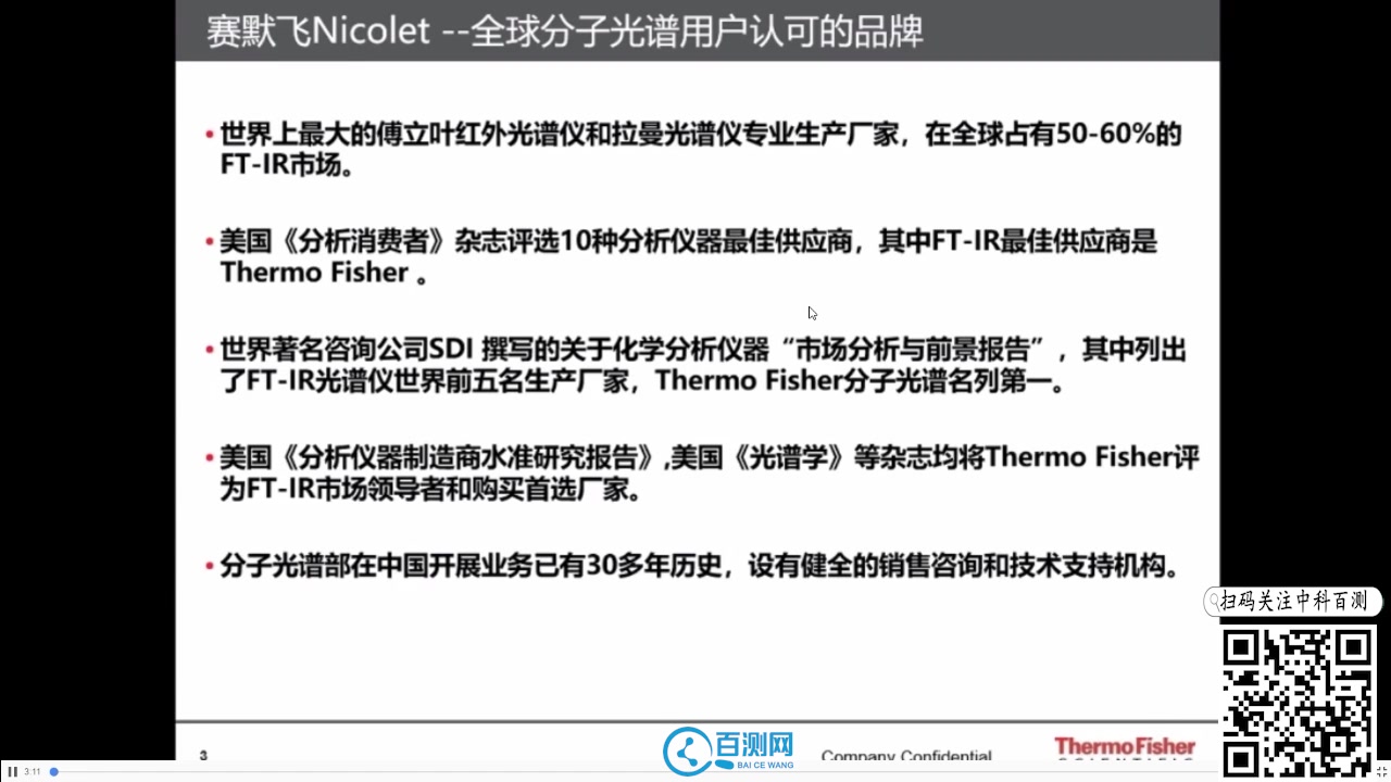 赛默飞-百测网材料表征直播回放-IR篇 红外光谱