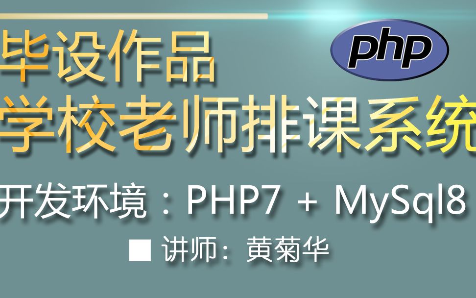 04-学校校园教务老师选课排课系统-老师课程表功能【基于PHP的学校...