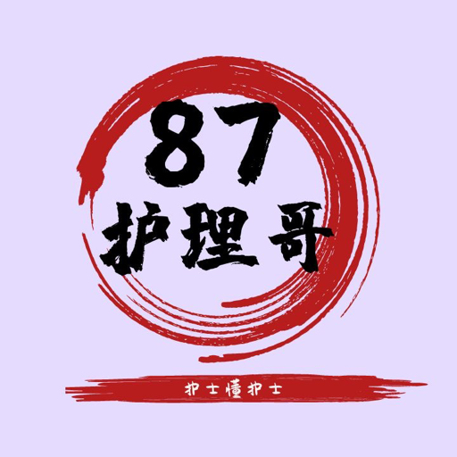 87护理哥 