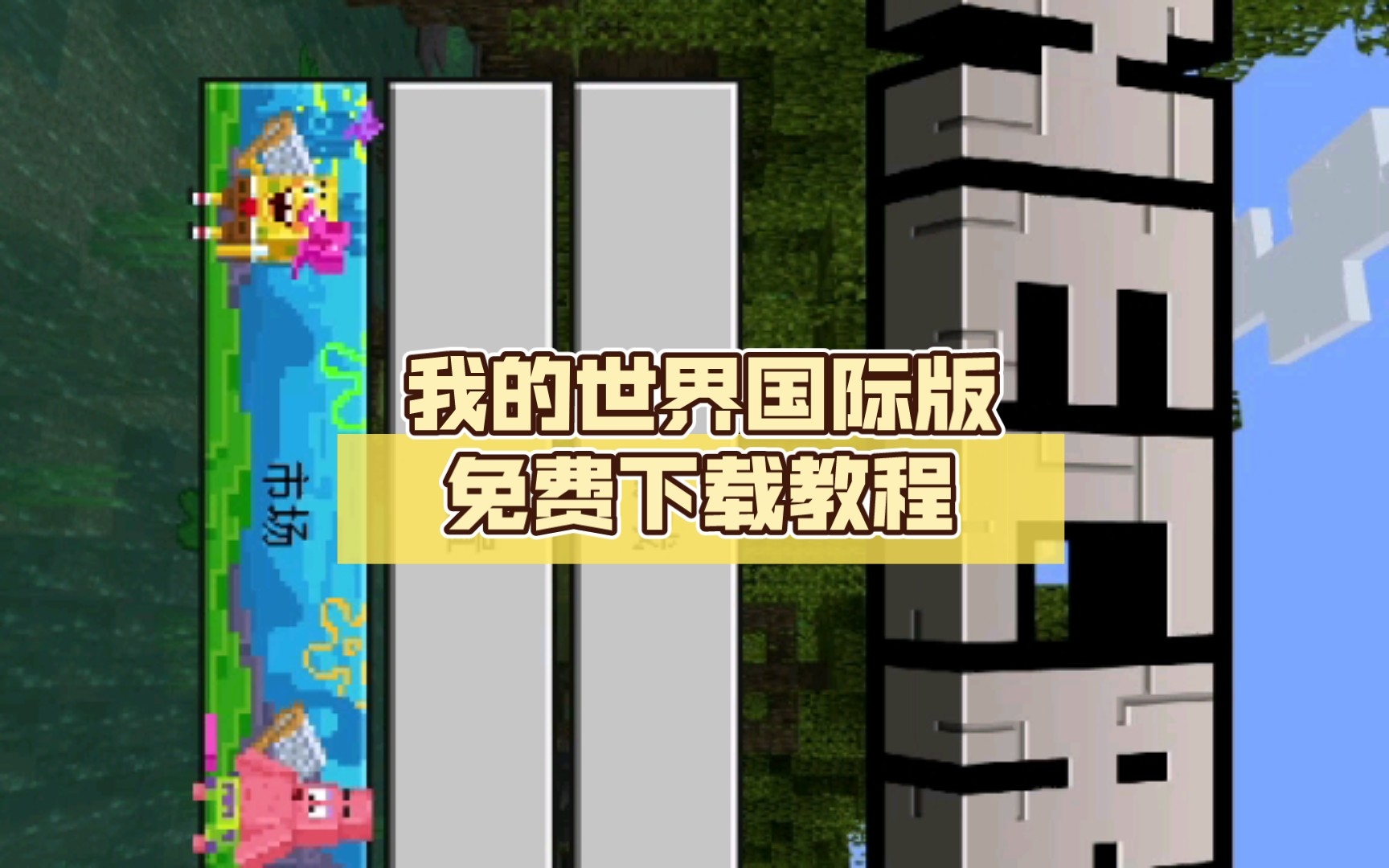 我的世界国际版免费下载教程