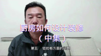 厨房装修如何做到实用合理?老梁从十五个方面教你装修(中集)