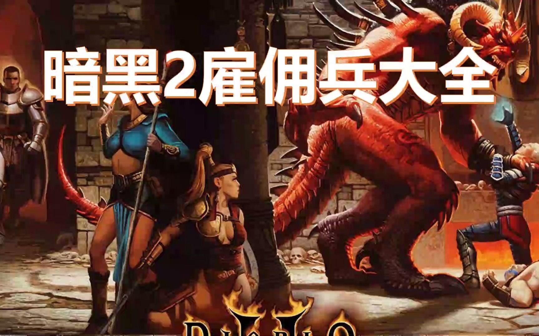 暗黑破坏神2【佣兵大全】带你了解佣兵的一切