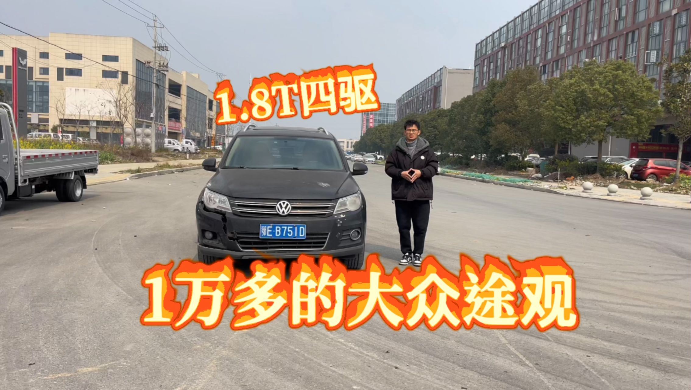 一万多的大众途观,1.8T四驱