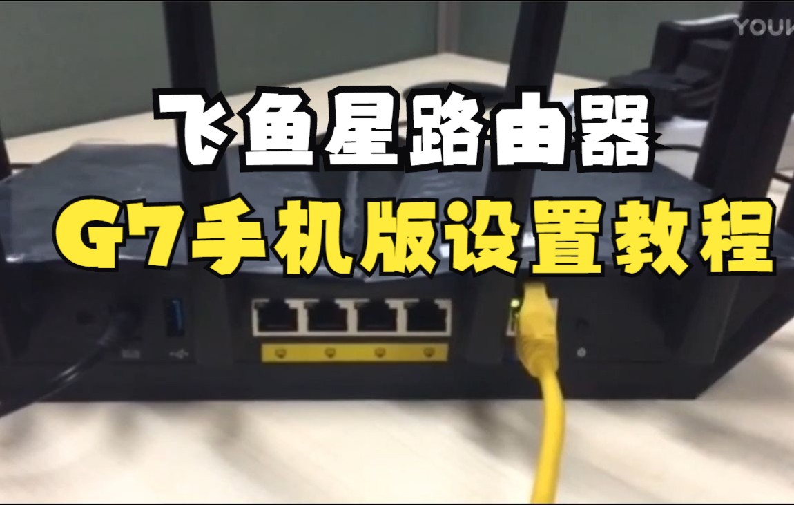 飞鱼星G7路由器用手机配置上网视频教程
