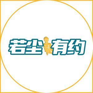 若尘有约优质娱乐领域创作者 