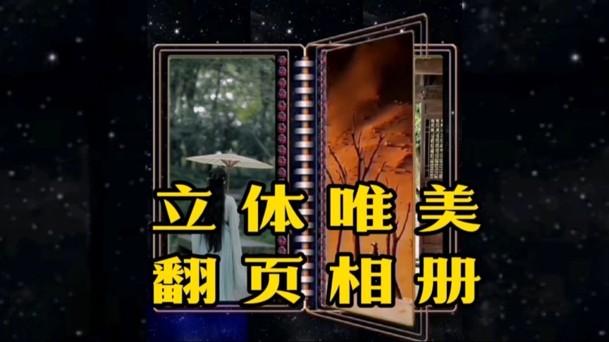 剪映制作,立体唯美翻页相册效果视频,简单易操作