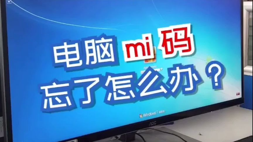 电脑系统开机登陆密码忘了怎么办?