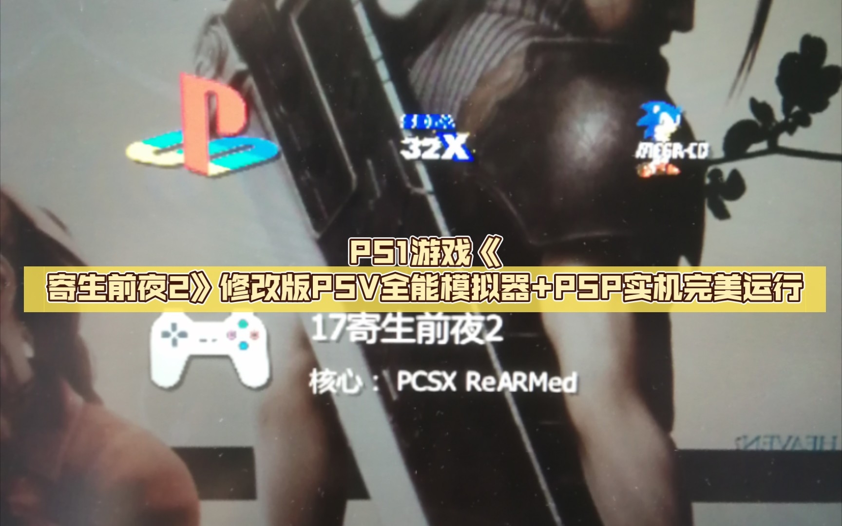 【随意试玩】PS1游戏《寄生前夜2》修改版PSV全能模拟器+PSP实机...