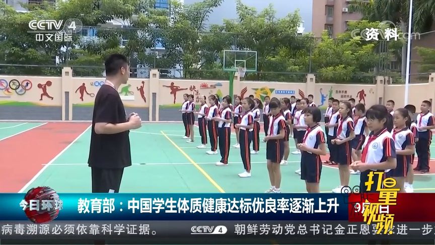 教育部:中国学生体质健康达标优良率逐渐上升|今日环球