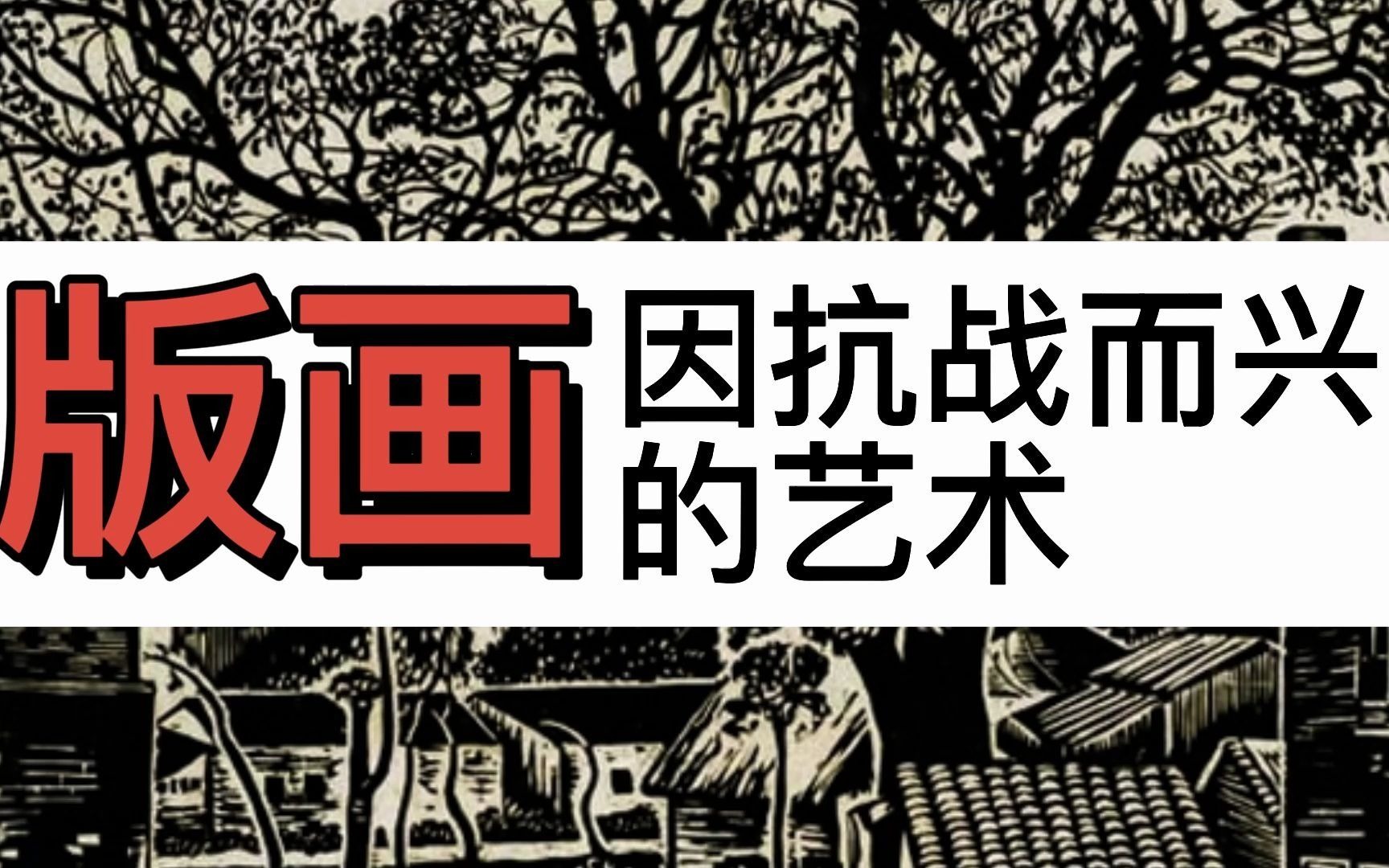 因抗战而兴的艺术:版画