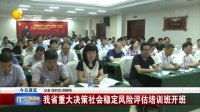 辽宁新闻20170704我省重大决策社会稳定风险评估培训班开班 高清