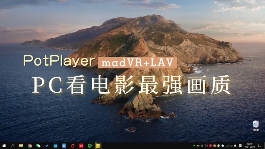PC看电影最强画质分享 PotPlayer+madVR+LAV 独立音视频解码器